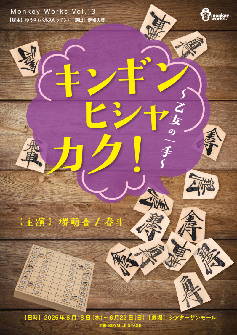 MonkeyWorks vol.13『キンギンヒシャカク〜乙女の一手〜』第1弾情報解禁 – モンキーワークス