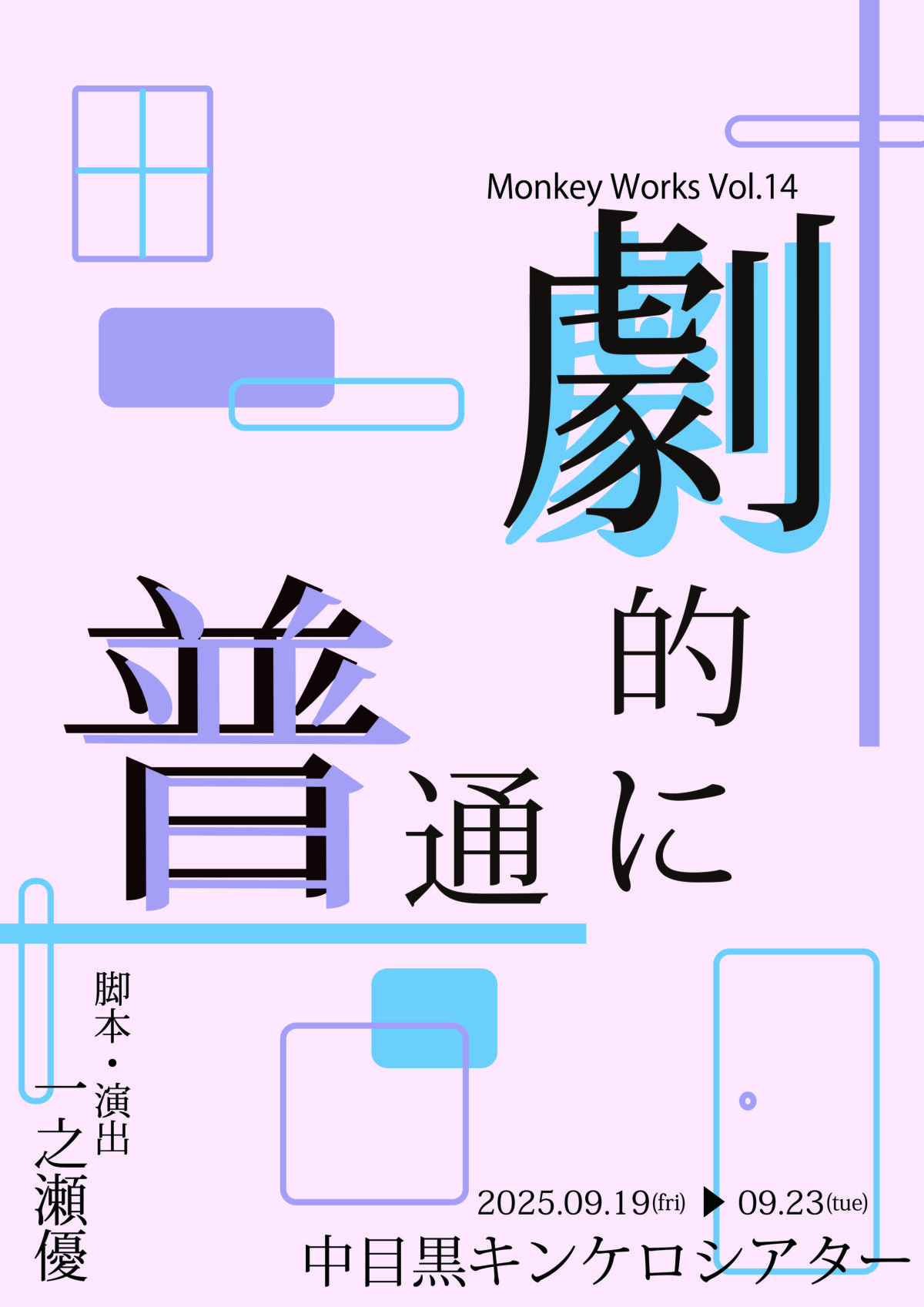 Monkey Works vol.14 『劇的に普通に』 全情報解禁！！ – モンキーワークス